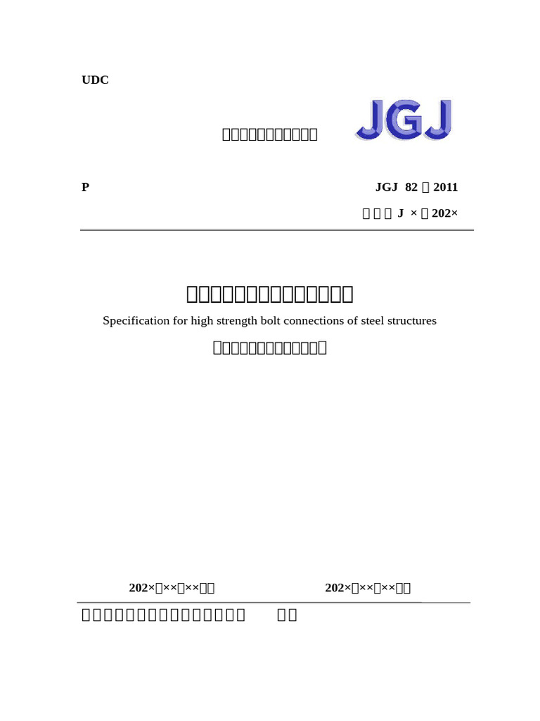 #Jgj 82-2011 钢结构高强度螺栓连接技术规程（局部修订条文征求意见稿) | PDF