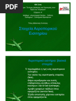 ΓΕΝΙΚΕΣ ΠΛΗΡΟΦΟΡΙΕΣ ΚΑΙ Η ΕΞΕΛΙΞΗ ΤΟΥ ΑΕΡΟΠΛΑΝΟΥ | PDF