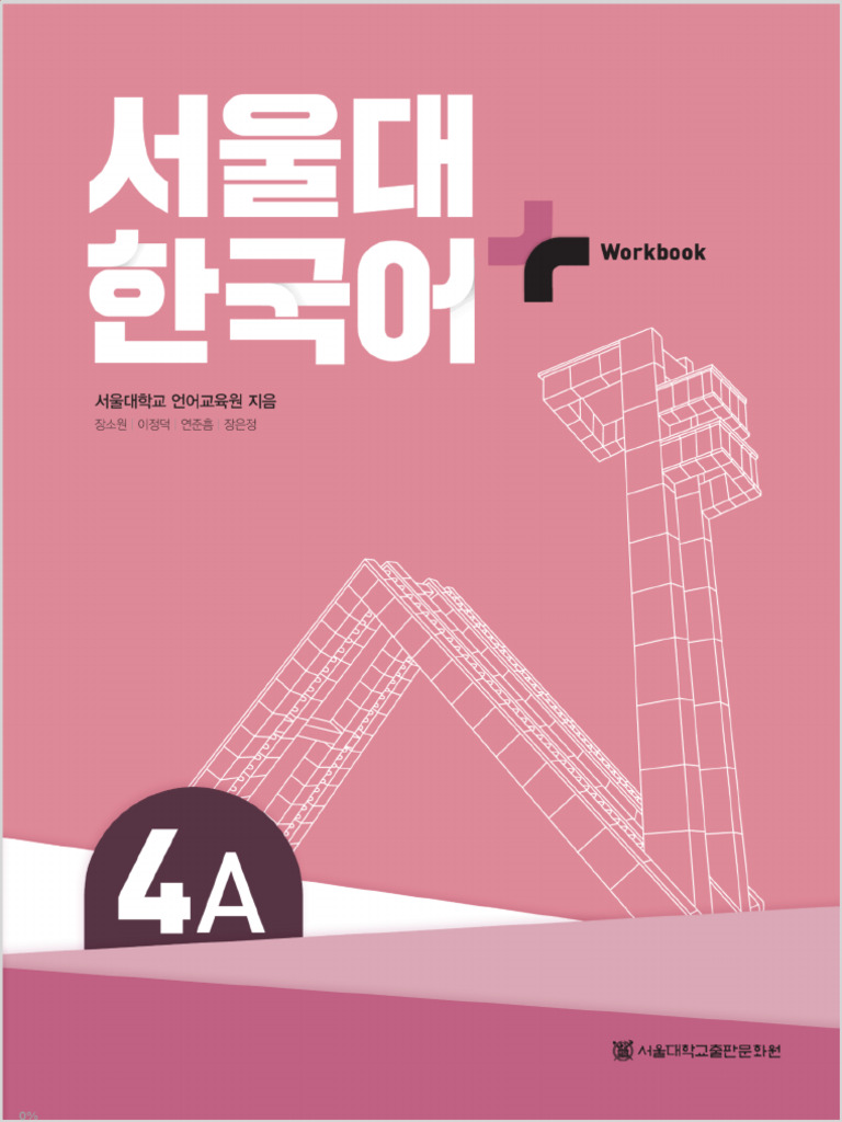 서울대 한국어+ 4A Workbook | PDF
