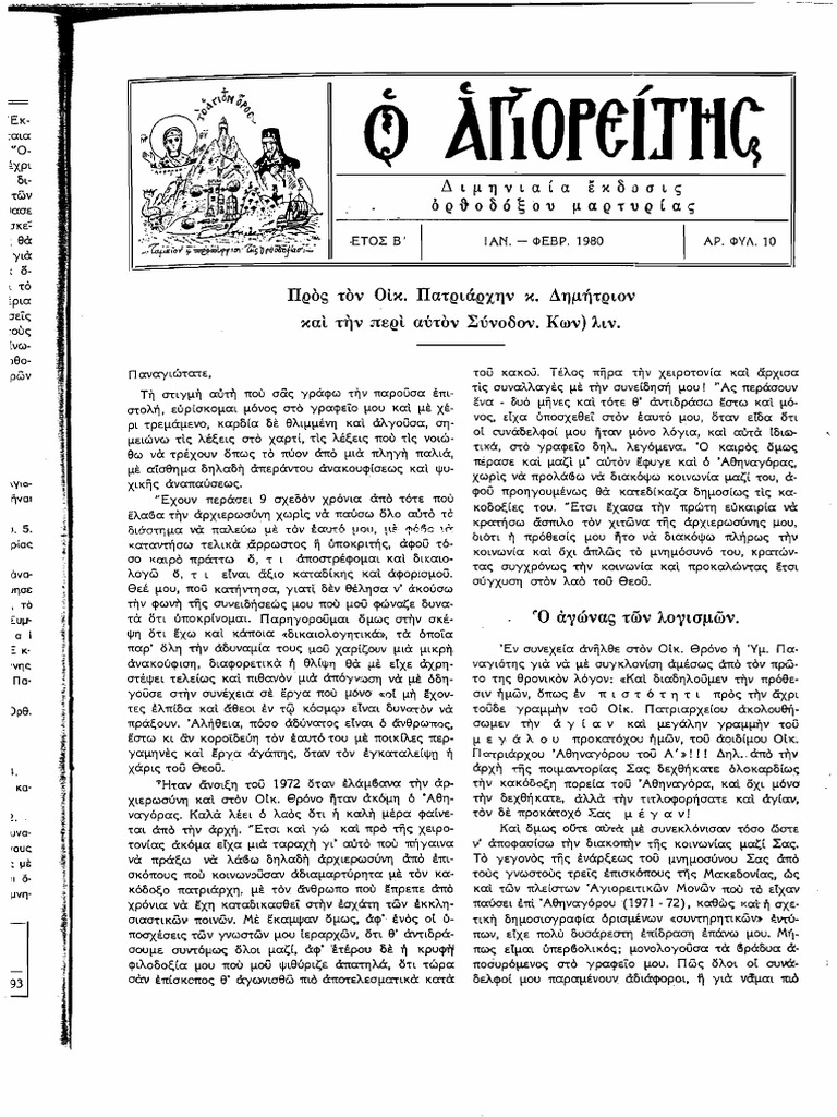 10 Επιστολη Προς Πατρ Δημήτρτιο | PDF