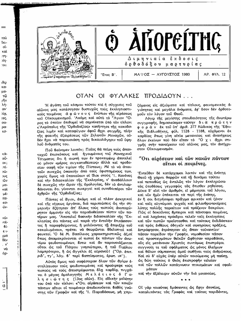 ΟΤΑΝ ΟΙ ΦΥΛΑΚΕΣ ΠΡΟΔΙΔΟΥΝ, Ο ΑΓΙΟΡΕΙΤΗΣ ΦΥΛ. 12, ΘΕΟΔΩΡΗΤΟΥ ΙΕΡΟΜΟΝΑΧΟΥ ...