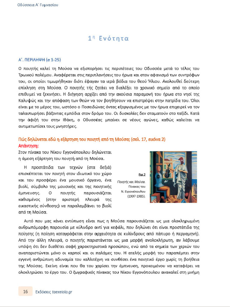 Οδύσσεια Α' Γυμνασίου Ενότητα 2 | PDF