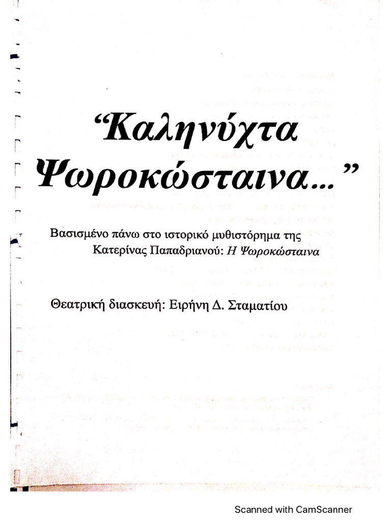 Ψωροκωσταινα | PDF