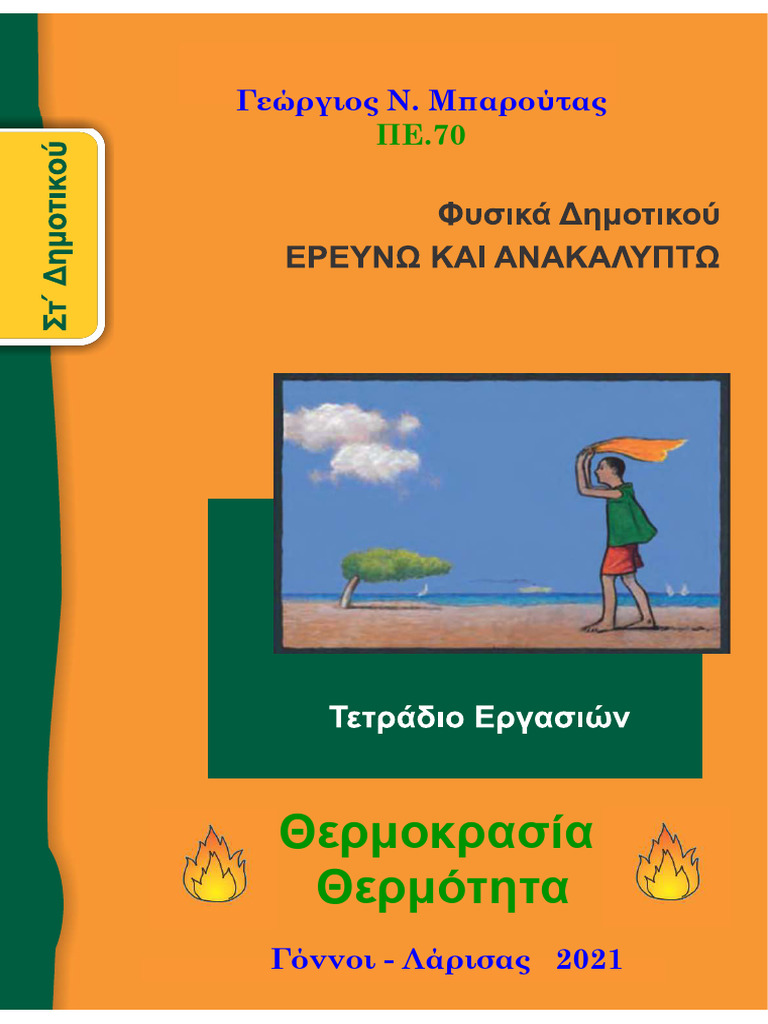 Φυσικά ΣΤ (Θερμότητα-1) | PDF