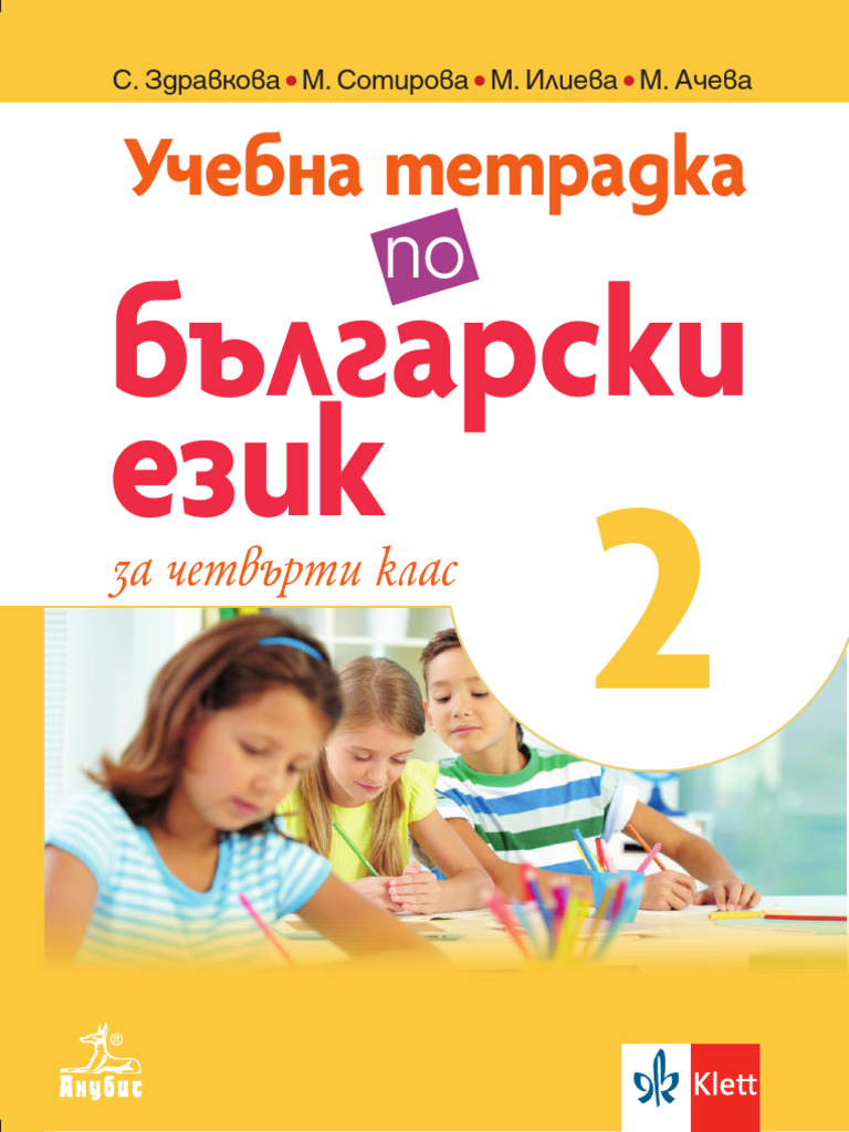 Учебна тетрадка БЕЛ 4 клас №2 Анубис Pdf