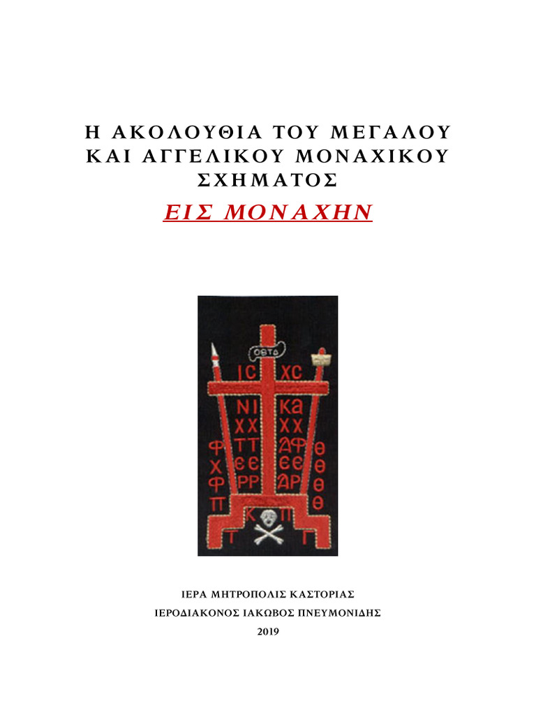 ΑΚΟΛΟΥΘΙΑ ΜΕΓΑΛΟΥ ΑΓΓΕΛΙΚΟΥ ΣΧΗΜΑΤΟΣ ΕΙς ΜΟΝΑΧΗΝ | PDF