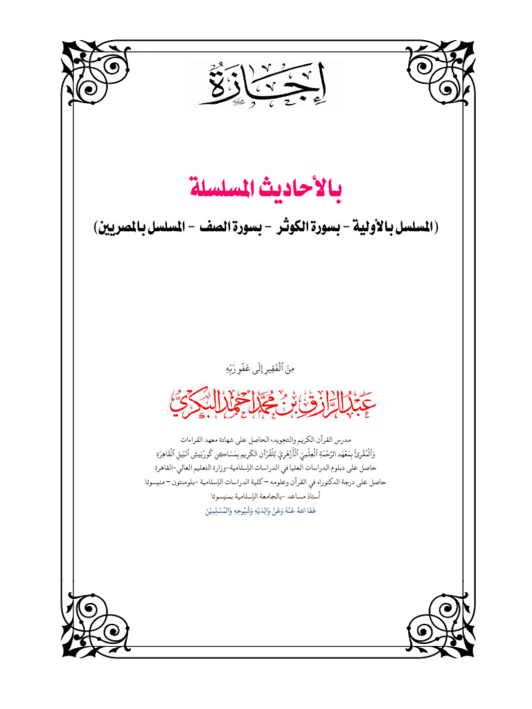 Ijazah Musalsal Kamilan | PDF