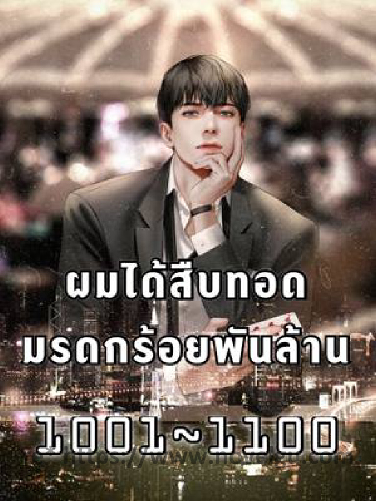 ผมได้สืบทอดมรดกร้อยพันล้าน 1001-2000 | PDF