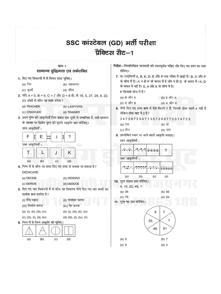 SSC GD 2024 - 12 Practice Set in Hindi (1) (1) | PDF