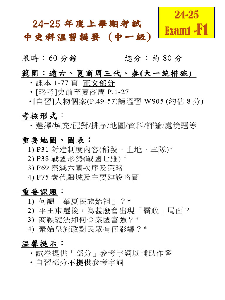 通告 24 25 Exam1 溫習提要 (F1) | PDF