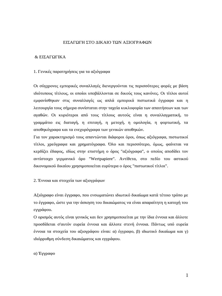 ΔΙΚΑΙΟ ΑΞΙΟΓΡΑΦΩΝ | PDF