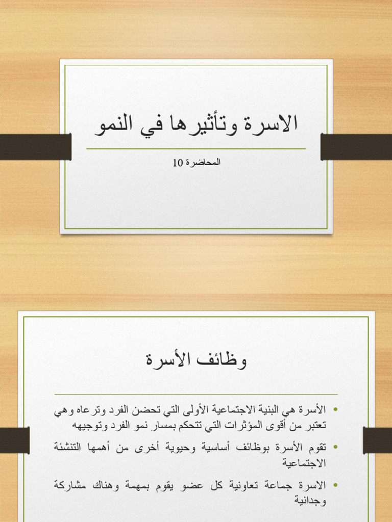 الاسرة وتأثيرها في النمو-133345 | PDF