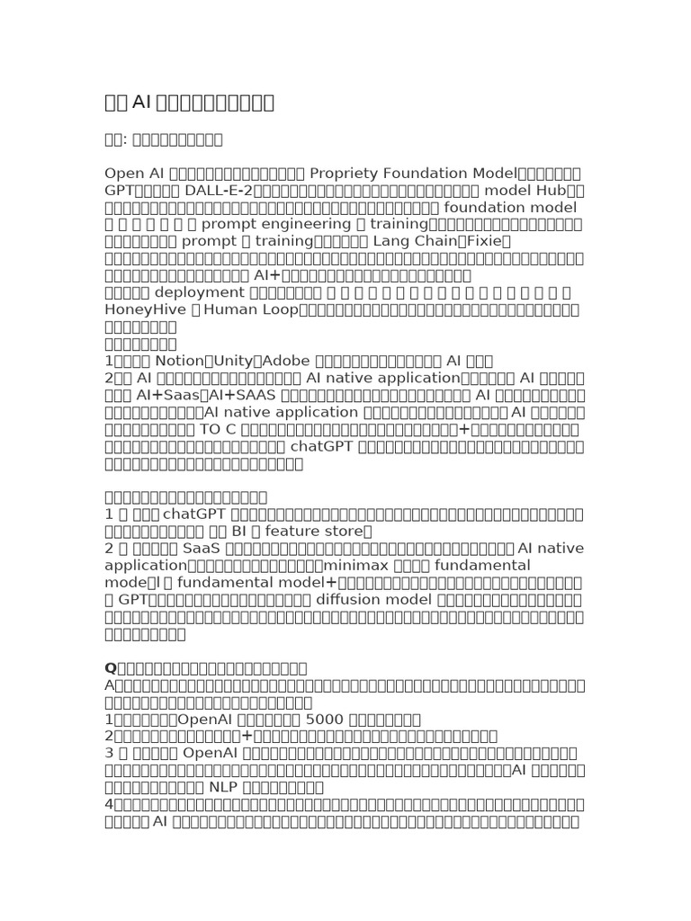 国内AI创业公司概览交流纪要20230401 | PDF