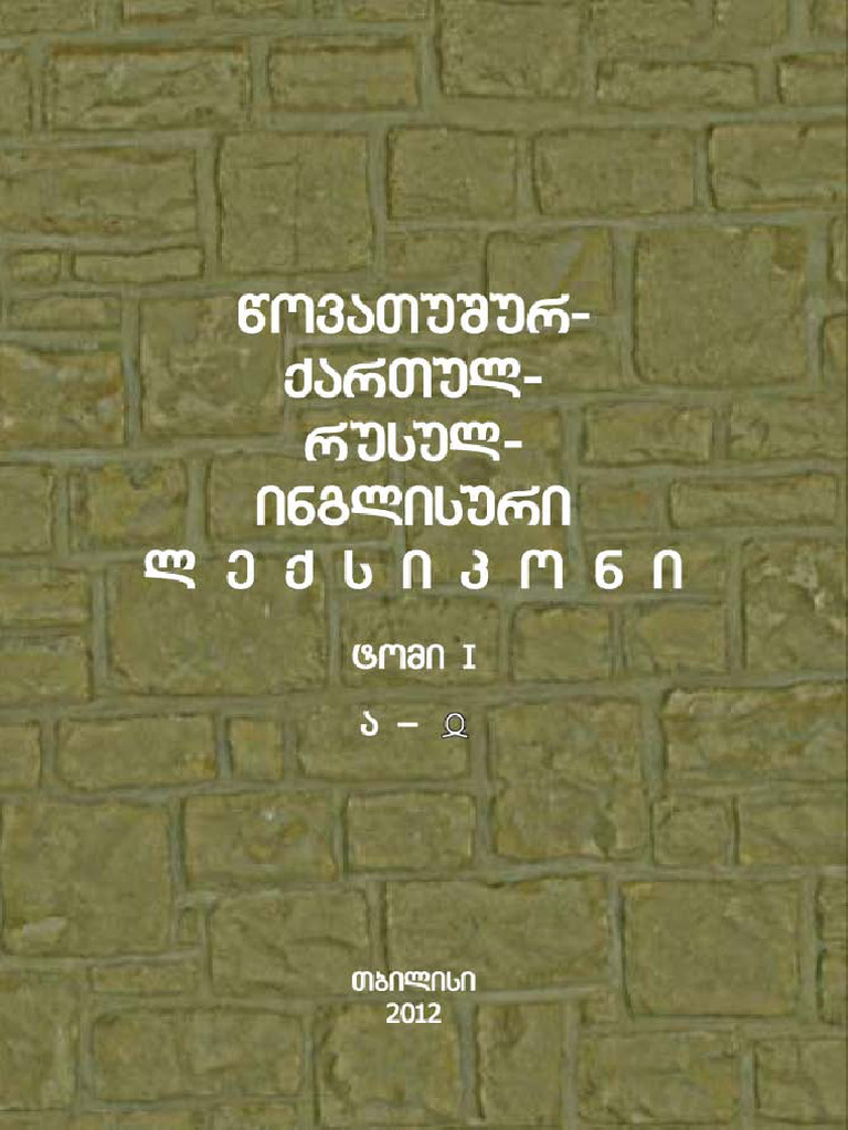Wovatushur Qartul Rusul Inglisuri Leqsikoni Tomi I | PDF