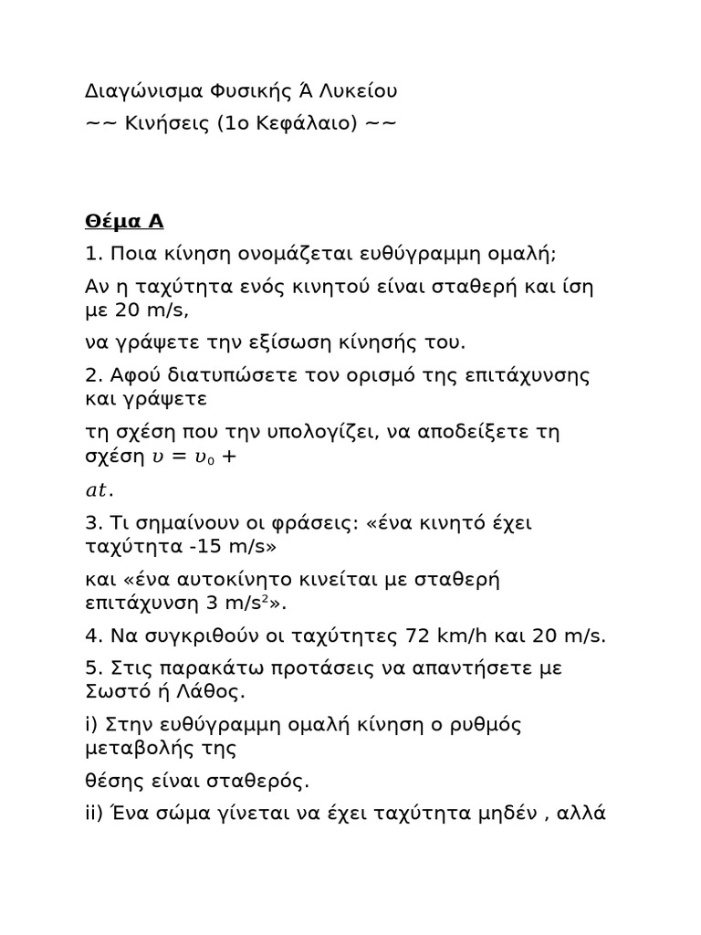 Διαγώνισμα Φυσικής Ά Λυκείου | PDF