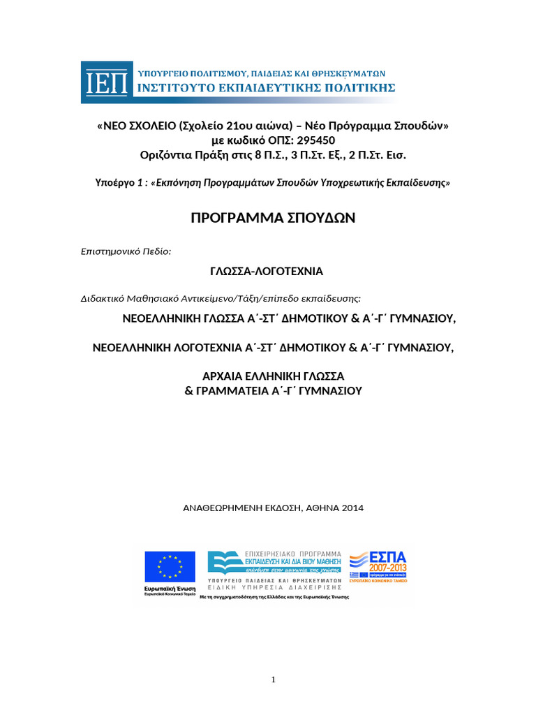 ΠΣ ΓΛΩΣΣΑ ΛΟΓΟΤΕΧΝΙΑ ΔΗΜ ΓΥΜΝ ΑΝΑΡΤΗΤΕΟ | PDF