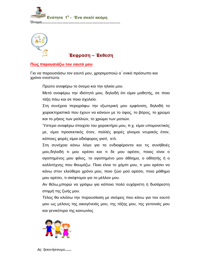 1.Παρουσιάζω τον ευατό μου | PDF