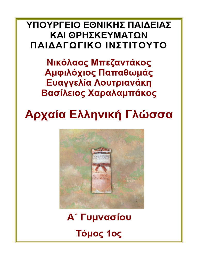 26 0001 - Arxaia Elliniki Glossa A Gymnasiou - Vivlio Mathiti - 28pt ...