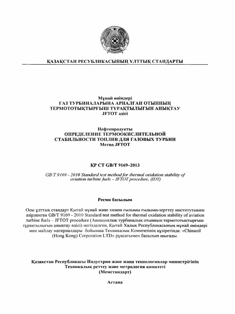 GB/T 9169 - 2010 Standard Test Methodfor Thermal Oxidation Stability of ...