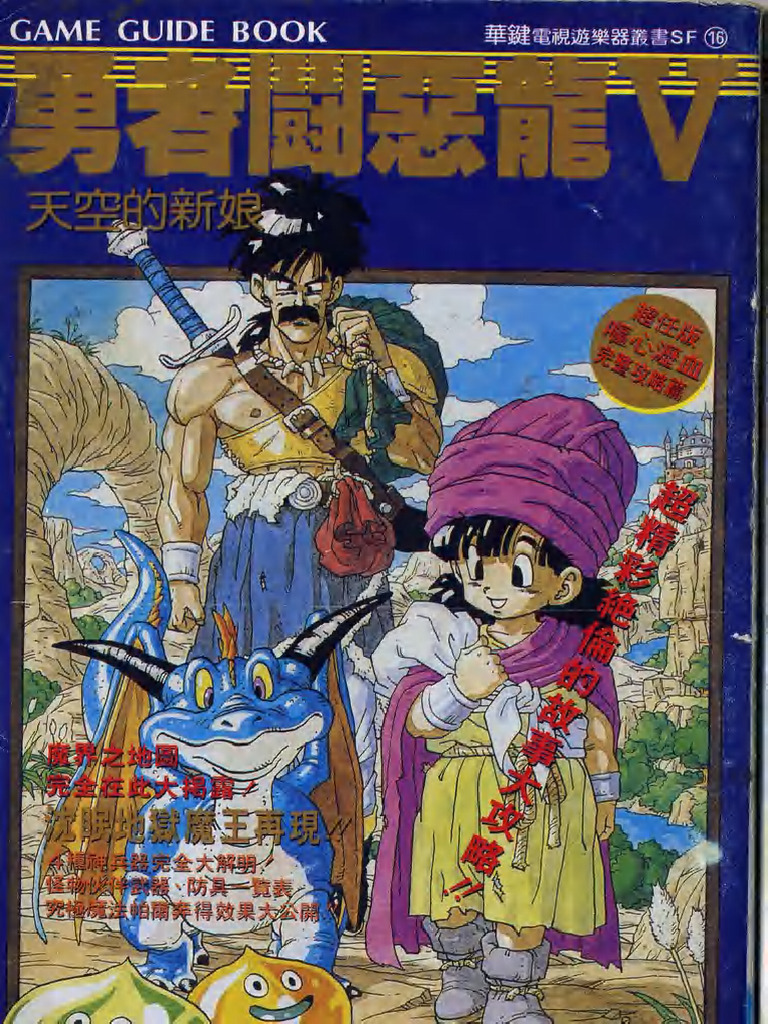 華泰 SF16 勇者鬥惡龍V完整攻略 | PDF