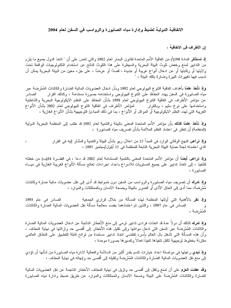 BWM Convention - Arabic Text | PDF