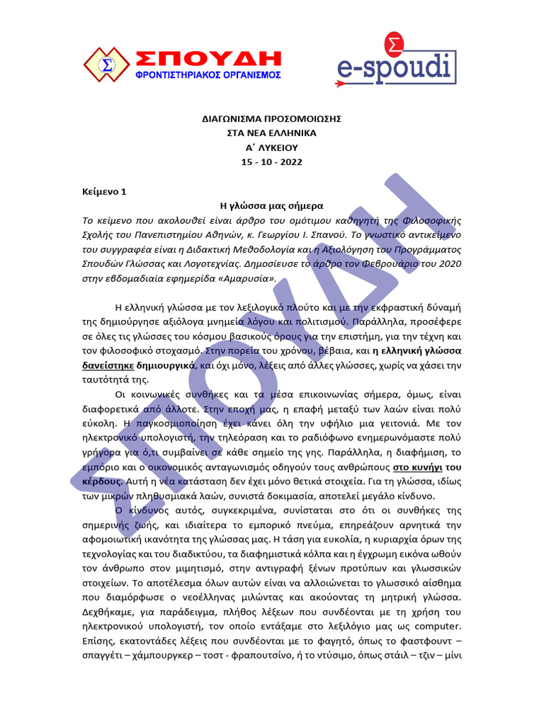 A-Lykeiou Diagonisma Neoelliniki Glossa 15-10-2022 | PDF