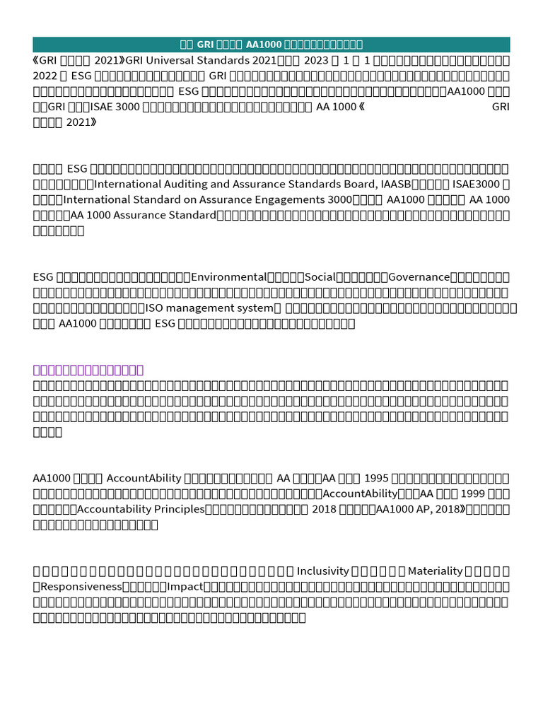 最新 GRI 準則導入 AA1000 第三方保證實務初探 | PDF