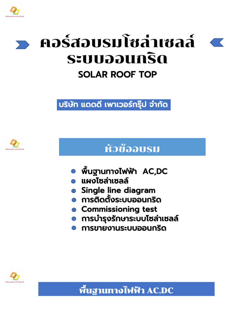 พื้นฐานทางไฟฟ้า AC,DC | PDF