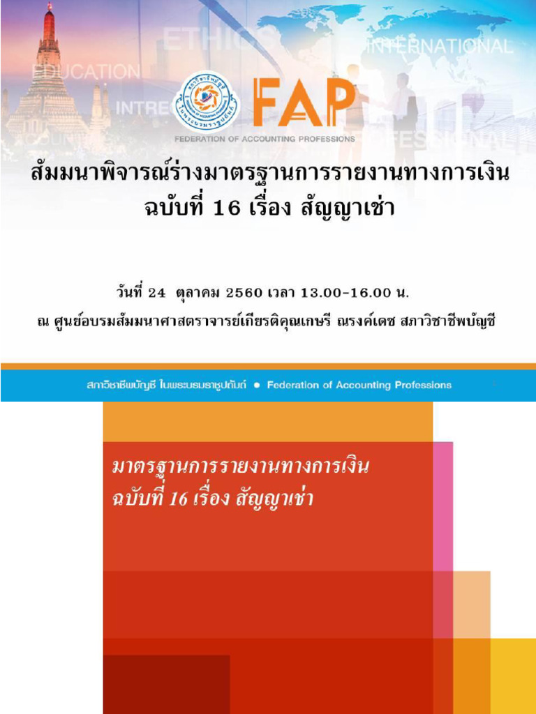 ไฟล์สัมมนาพิจารณ์_สัญญาเช่าใหม่ 1 post web เอกสารประกอบการสัมมนา TFRS 16 | PDF