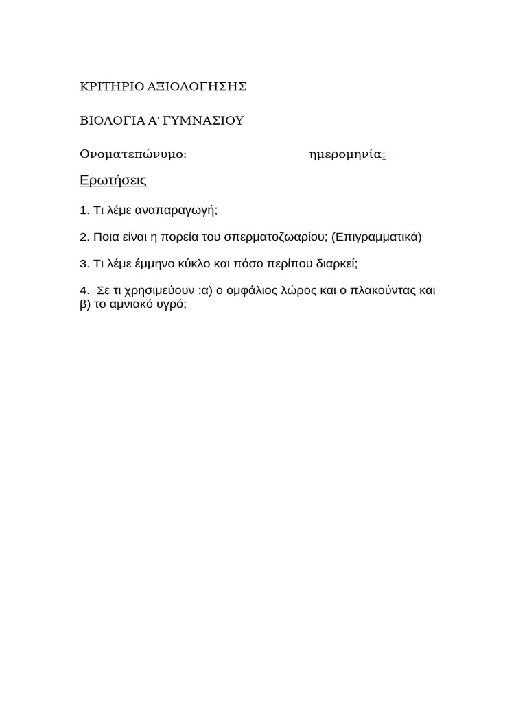 ΔΙΑΓΩΝΙΣΜΑΤΑ ΒΙΟΛΟΓΙΑΣ Α' ΓΥΜΝΑΣΙΟΥ-ΚΕΦΑΛΑΙΟ 6 | PDF