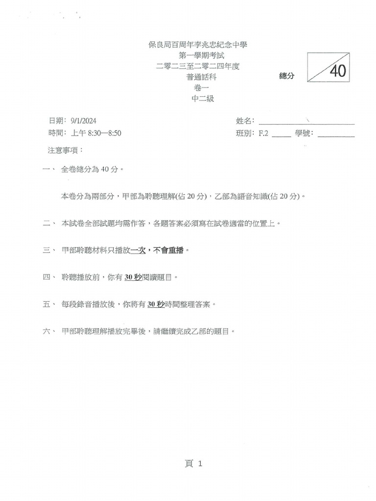 F2 1stexam Putonghua Paper1 QAB | PDF