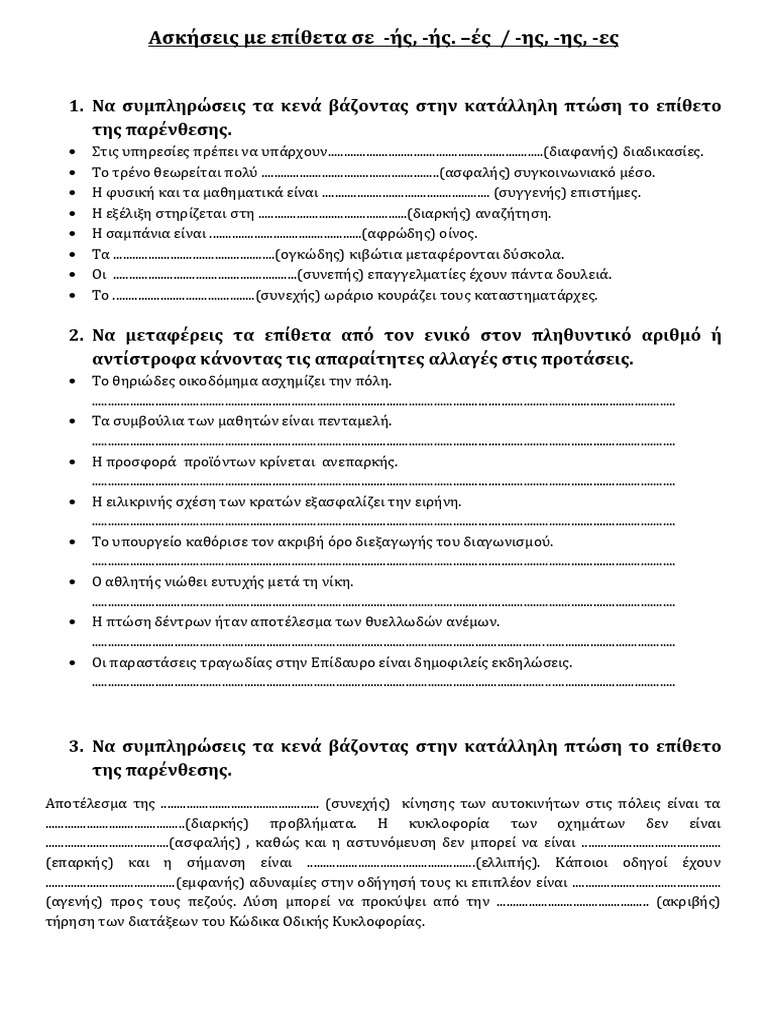 -ΗΣ -ΗΣ -ΕΣ ΑΣΚΗΣΕΙΣ | PDF