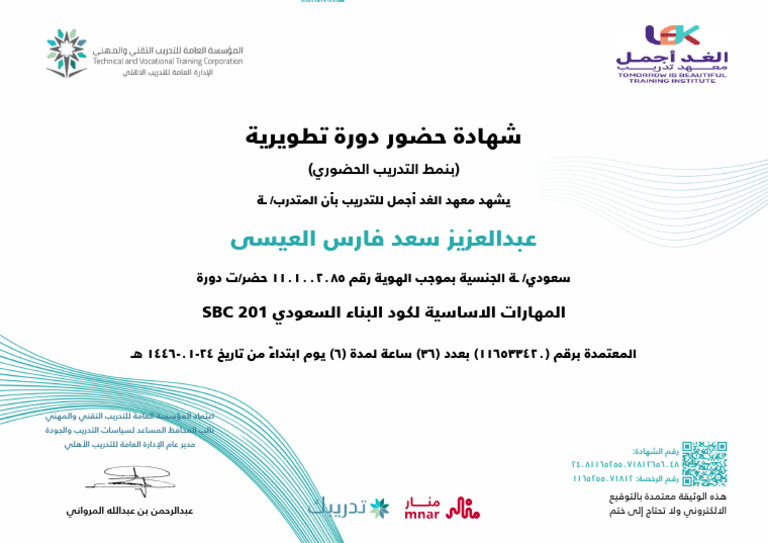 شهادة المهارات الاساسية لكود البناء السعودي SBC 201⁩ | PDF