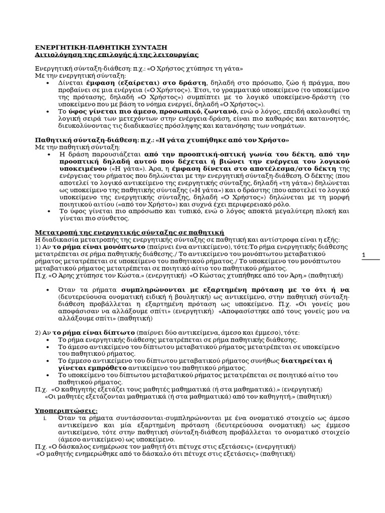 ΕΝΕΡΓΗΤΙΚΗ_ΠΑΘΗΤΙΚΗ | PDF