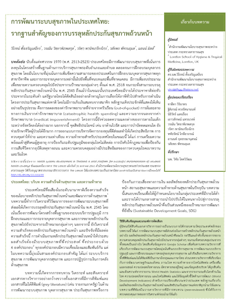 PB AssetsLancetpdfsS0140673618301983 Thai 1517425266757 PDF | PDF