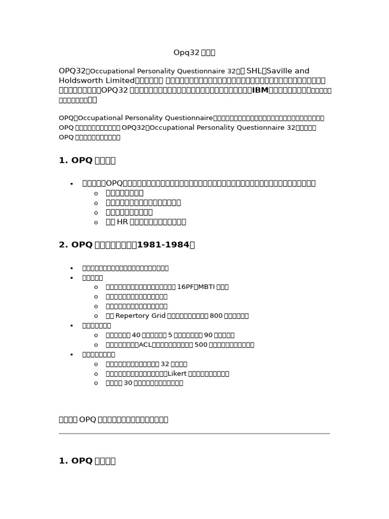 大揭秘！OPQ32如何演化成为全球职场测评标杆 | PDF