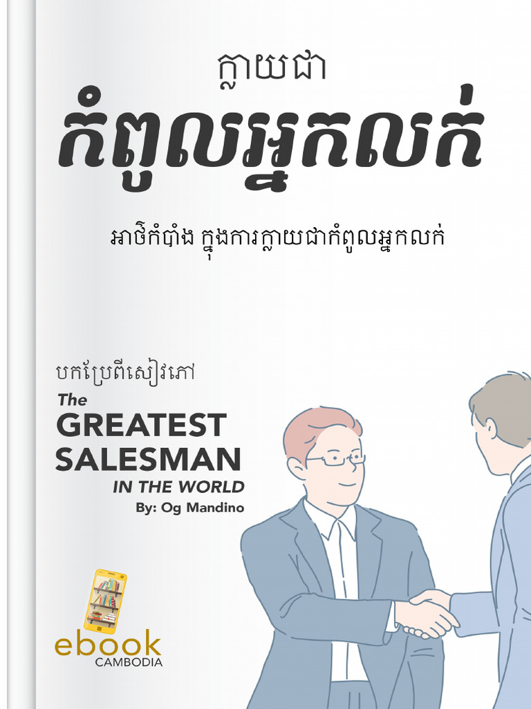 អ្នកលក់កំពូលក្នុងលោក The Greatest Salesman in The World | PDF