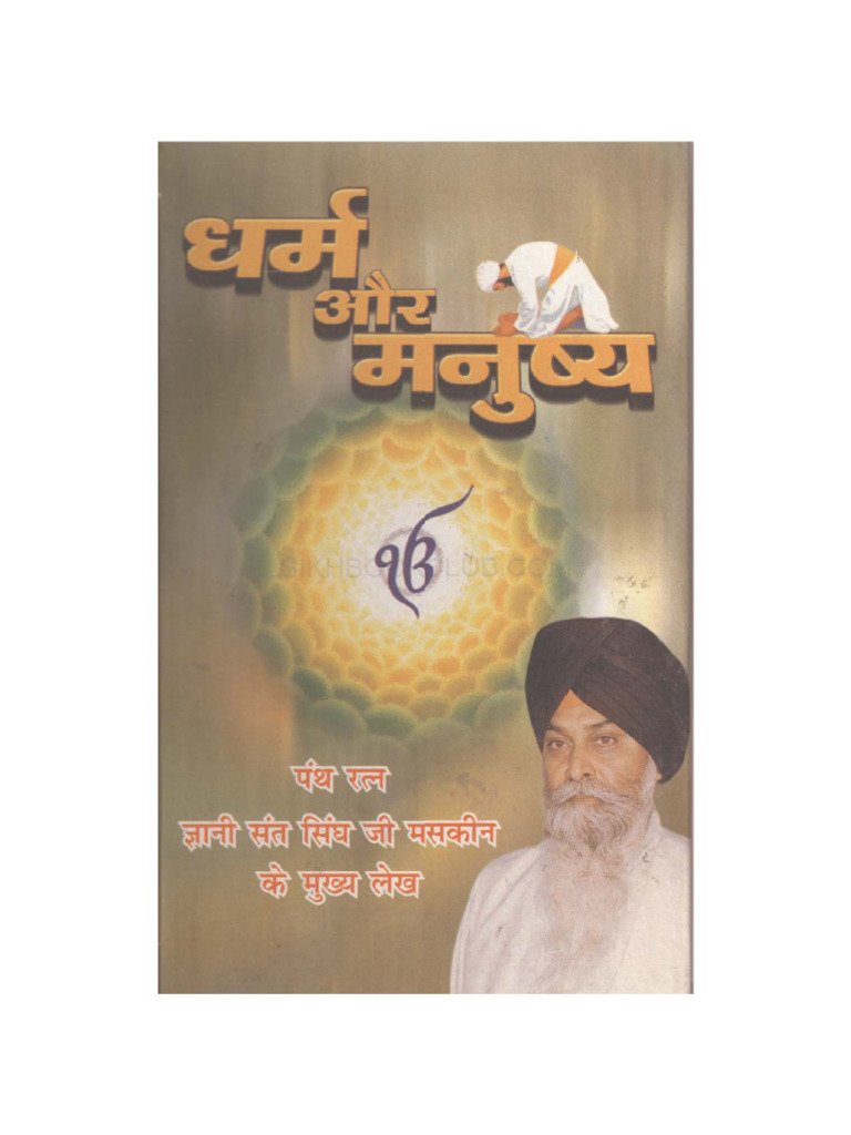 Dharm Aur Manush Hindi by Giani Sant Singh Ji Maskeen | PDF