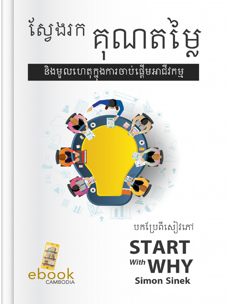 គុណតម្លៃ (Start with Why) | PDF