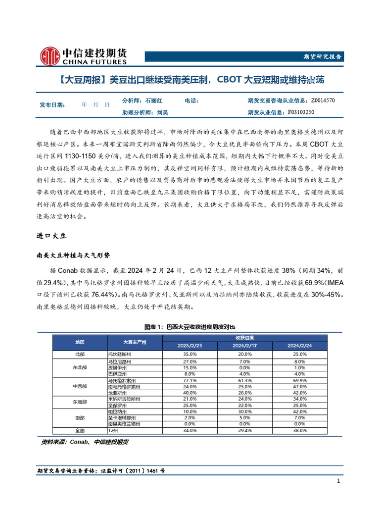 【大豆周报】美豆出口继续受南美压制，CBOT大豆短期或维持震荡 | PDF