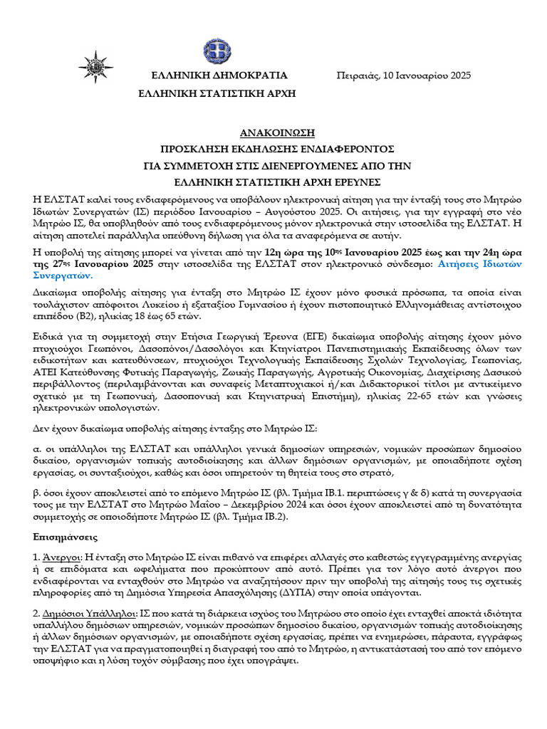 ΑΝΑΚΟΙΝΩΣΗ-ΔΕΛΤΙΟΥ ΤΥΠΟΥ ΕΞΩΤΕΡΙΚΩΝ ΣΥΝΕΡΓΑΤΩΝ ΙΑΝΟΥΑΡΙΟΥ-ΑΥΓΟΥΣΤΟΥ ...
