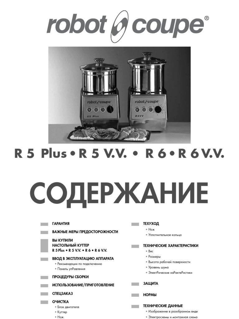 Инструкция на Robot Coupe R6 | PDF