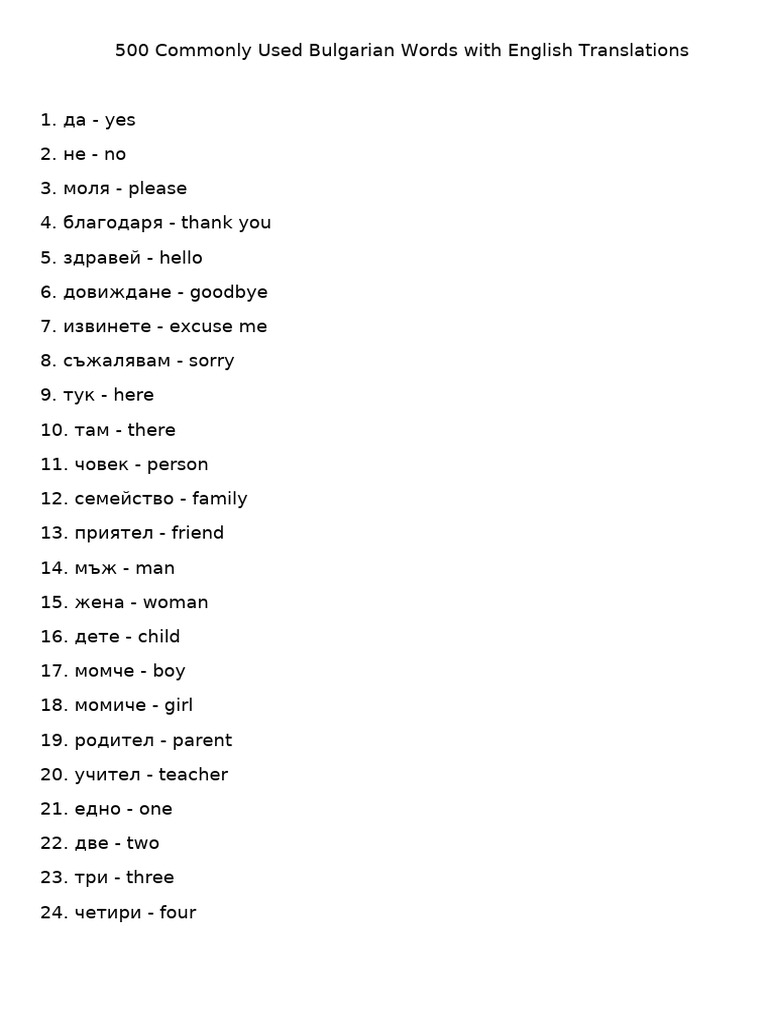 Bulgarian English Common Words | PDF