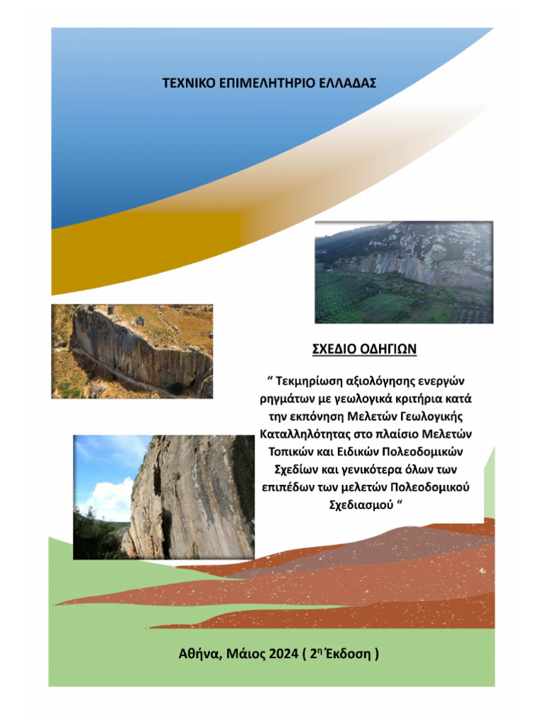 ΟΔΗΓΙΕΣ ΑΞΙΟΛΟΓΗΣΗΣ ΕΝΕΡΓΩΝ ΡΗΓΜΑΤΩΝ | PDF