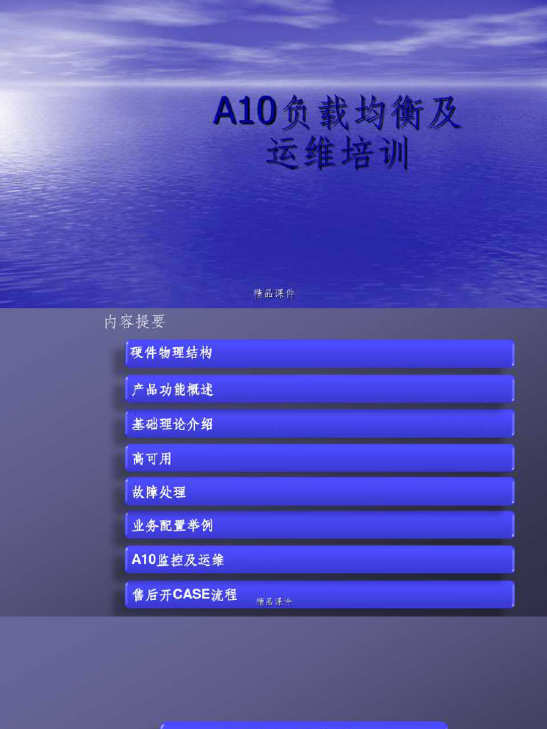鸿鹄论坛 A10负载均衡及运维培训 | PDF
