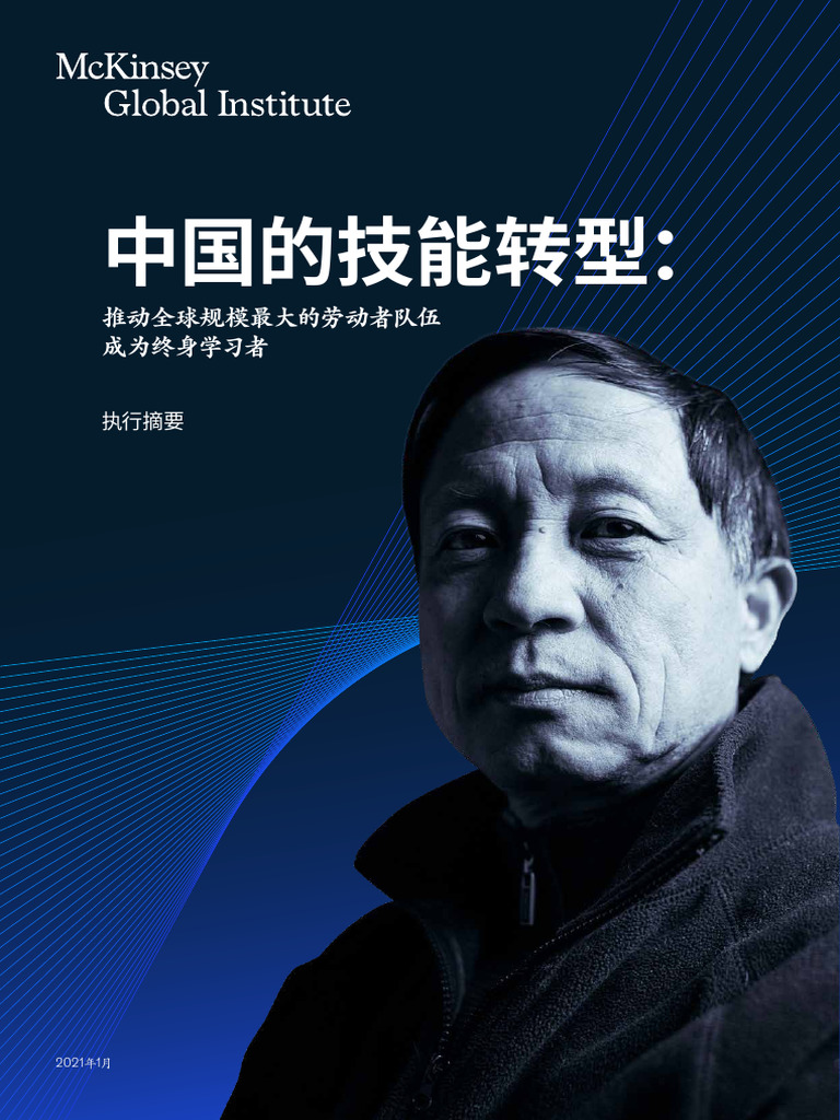 MGI Reskilling China Executive Summary CN | PDF