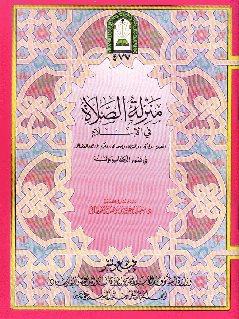 windows-1256 - - منزلة الصلاة في الإسلام للشيخ سعيد بن علي بن وهف القحطاني | PDF
