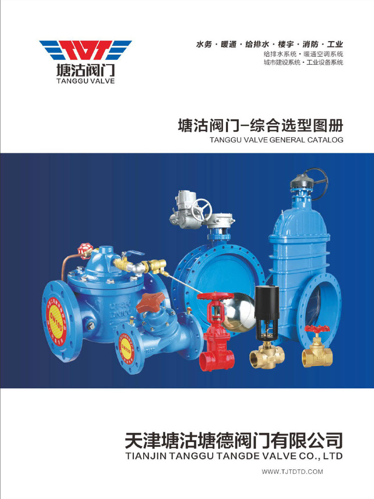 Tanggu Valve Catalogue 天津塘沽阀门选型手册 | PDF