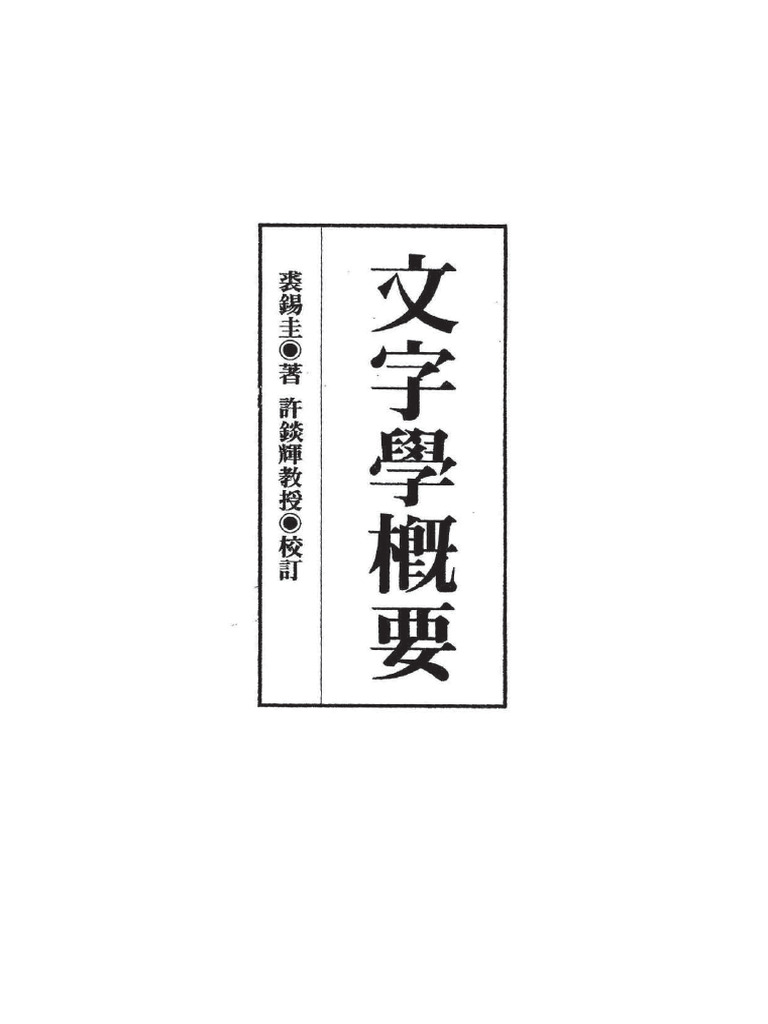 Qiu Xigui | PDF