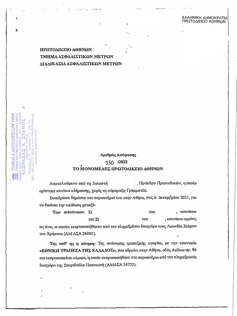 ΑΠΟΦΑΣΗ 330-2022 (ΜΠΑ) | PDF